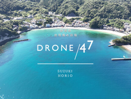 静岡県 松崎町岩地「岩池海水浴場」2023 夏ドローン空撮 - DRONE47