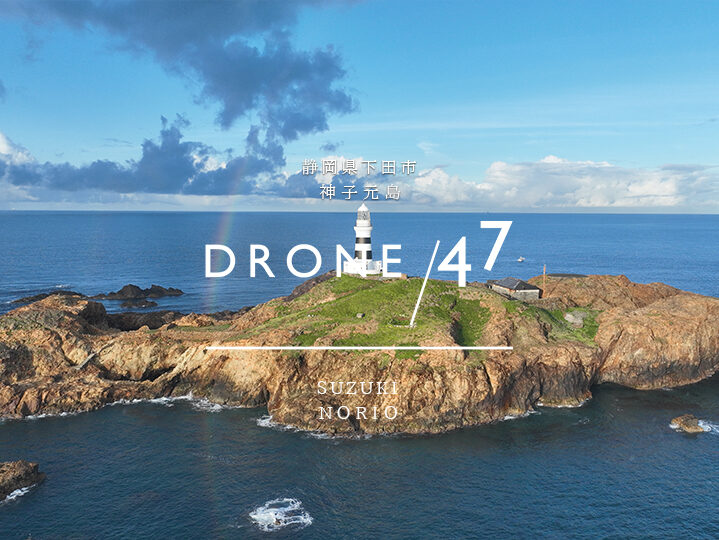 静岡県 下田市「神子元島」ドローン空撮 - DRONE47