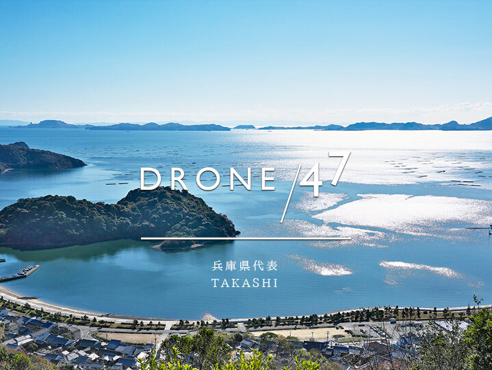 兵庫県赤穂市「生島」ドローン空撮 - DRONE47