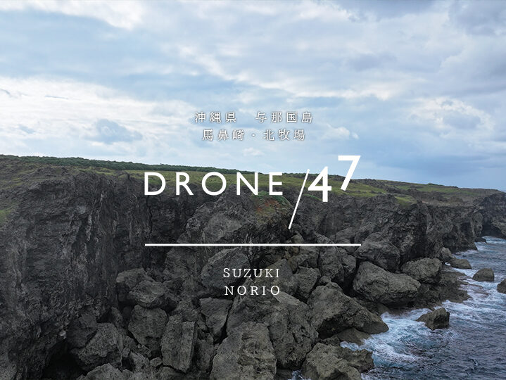 沖縄県 与那国島 「馬鼻崎・北牧場」ドローン空撮 - DRONE47