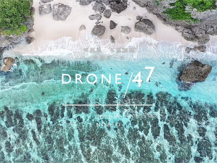 沖縄県 与那国島 「六畳ビーチ」ドローン空撮 - DRONE47